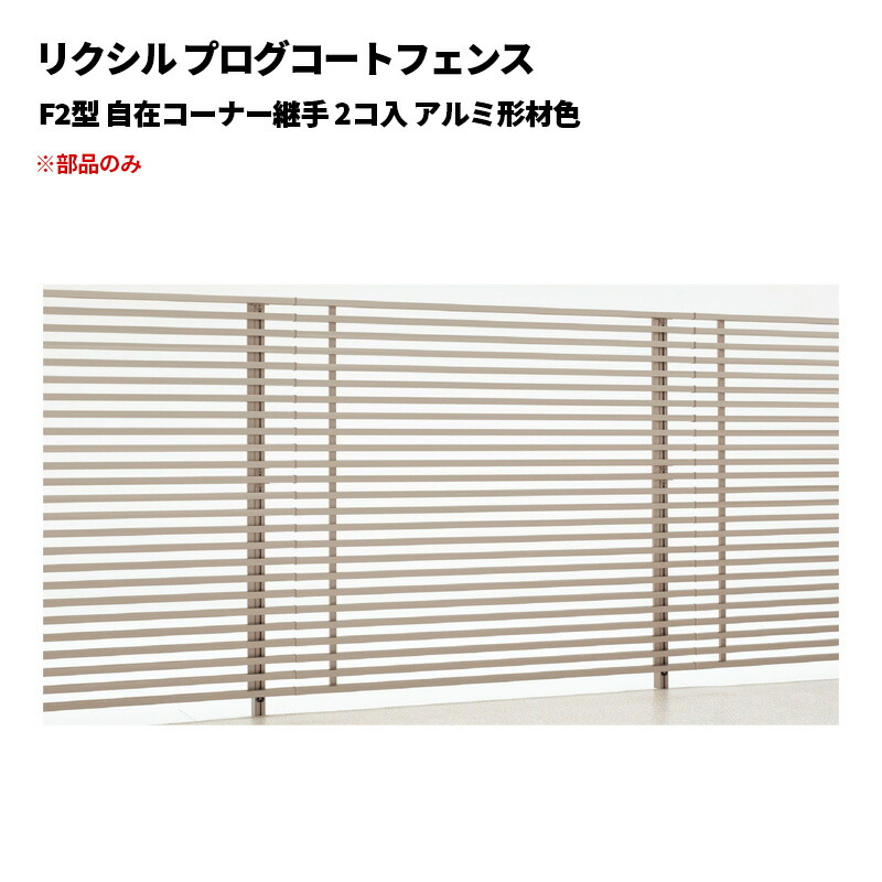 【楽天市場】リクシル プログコートフェンス F2型 自在コーナー継手 2コ入 アルミ形材色：エクステリア・ガーデン Feliju