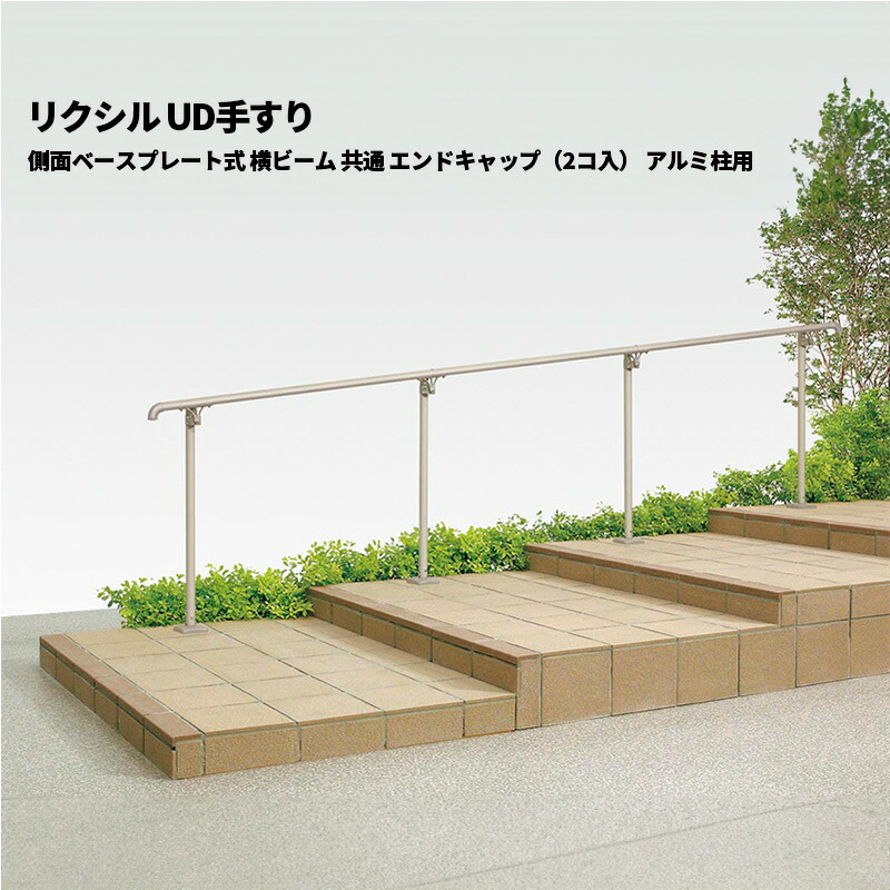 【楽天市場】【部品のみ】 リクシル UD手すり 側面ベースプレート式 横ビーム 共通 エンドキャップ（2コ入） アルミ柱用：エクステリア・ガーデン Feliju