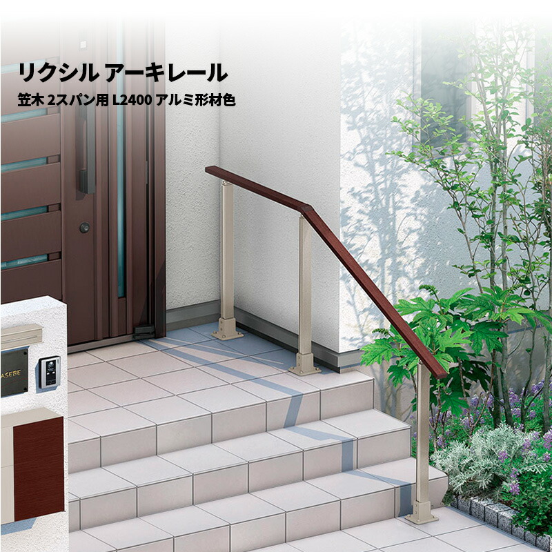 【楽天市場】【部品のみ】 リクシル 手すり アーキレール 笠木 2スパン用 L2400 アルミ形材色：エクステリア・ガーデン Feliju