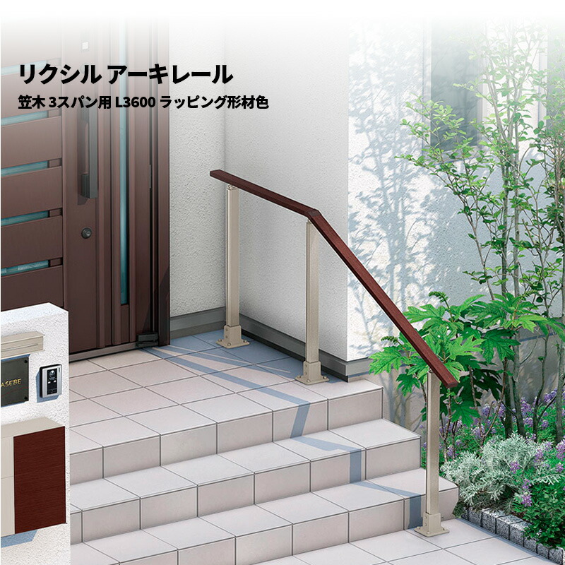 【楽天市場】リクシル 手すり アーキレール 笠木 3スパン用 L3600 ラッピング形材色：エクステリア・ガーデン Feliju