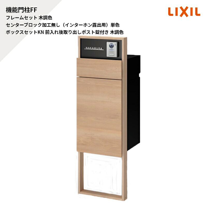 【楽天市場】リクシル 機能門柱FF フレームセット 木調色 センターブロック加工無し（インターホン露出用）単色 ボックスセットKN 前入れ後取り出しポスト錠付き 木調色：エクステリア・ガーデン ...