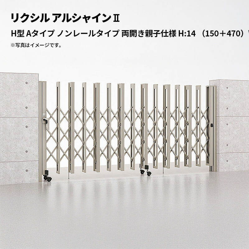 【楽天市場】リクシル 伸縮門扉 アルシャイン2 H型 Aタイプ ノンレールタイプ 両開き親子仕様 H:14 （150＋470）WP 受注生産品：エクステリア・ガーデン Feliju
