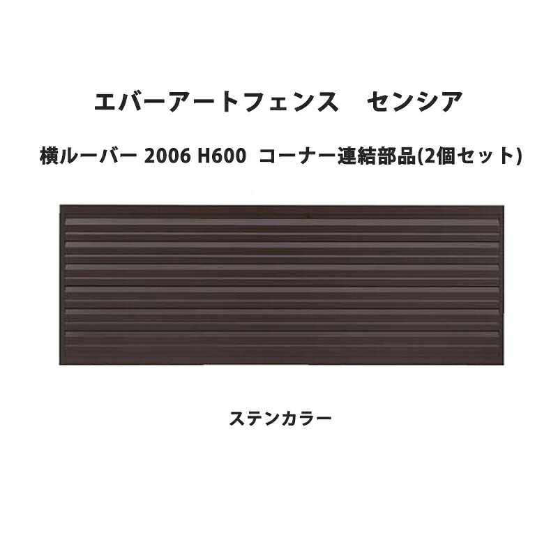 【楽天市場】タカショー エバーアートフェンス センシア 横ルーバー 2006 H600 コーナー連結部品(2個セット)：エクステリア・ガーデン Feliju