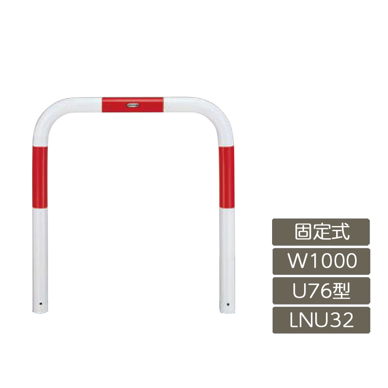 【楽天市場】駐車場 ポール リクシル LIXIL スペースガード【スペースガード U76型 固定式 1000 W×800 H 赤 白 スチール ...