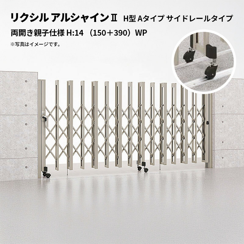 【楽天市場】リクシル 伸縮門扉 アルシャイン2 H型 Aタイプ サイドレールタイプ 両開き親子仕様 H:14 （150＋390）WP 受注生産品：エクステリア・ガーデン Feliju