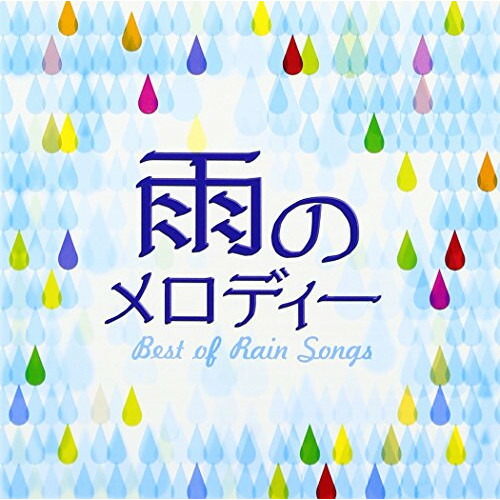 【楽天市場】CD / オムニバス / 雨のメロディー BEST OF RAIN SONGS / MHCL-2276：Felista玉光堂