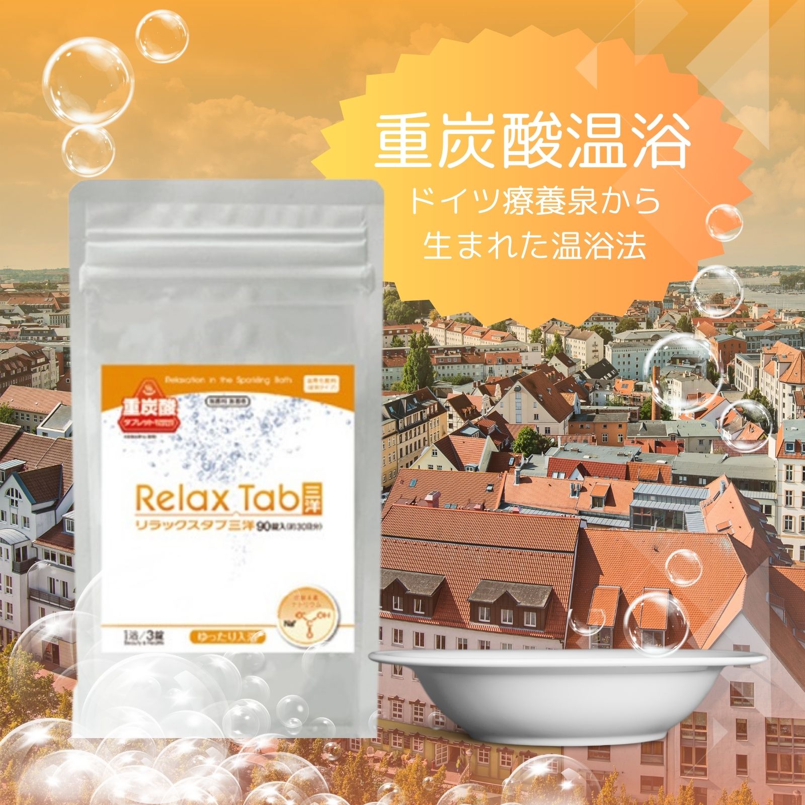 【楽天市場】【初回お試し】リラックスタブ三洋 入浴剤 重炭酸 リラックス 汗出し 疲れ だるい 冷え対策 寝つき 巡り 肌ツヤ 整う ※お1人 ...