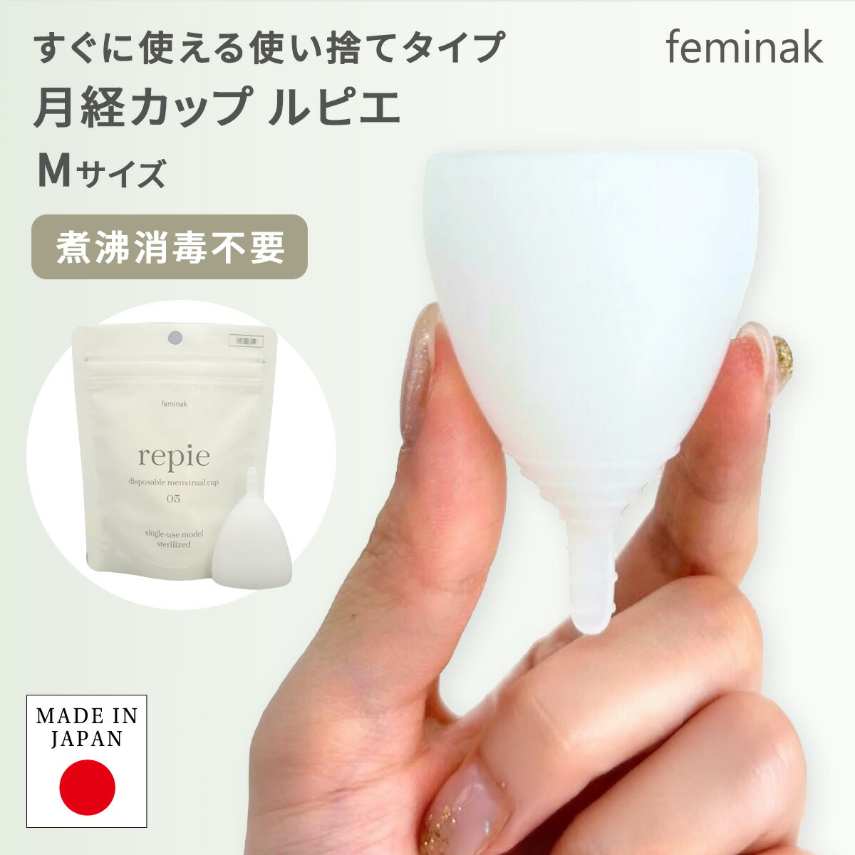 【楽天市場】日本製 feminak フェミナック repie ルピエ 使い捨て 煮沸消毒不要 洗浄不要 月経カップ 生理用品 衛生用品 一般 ...