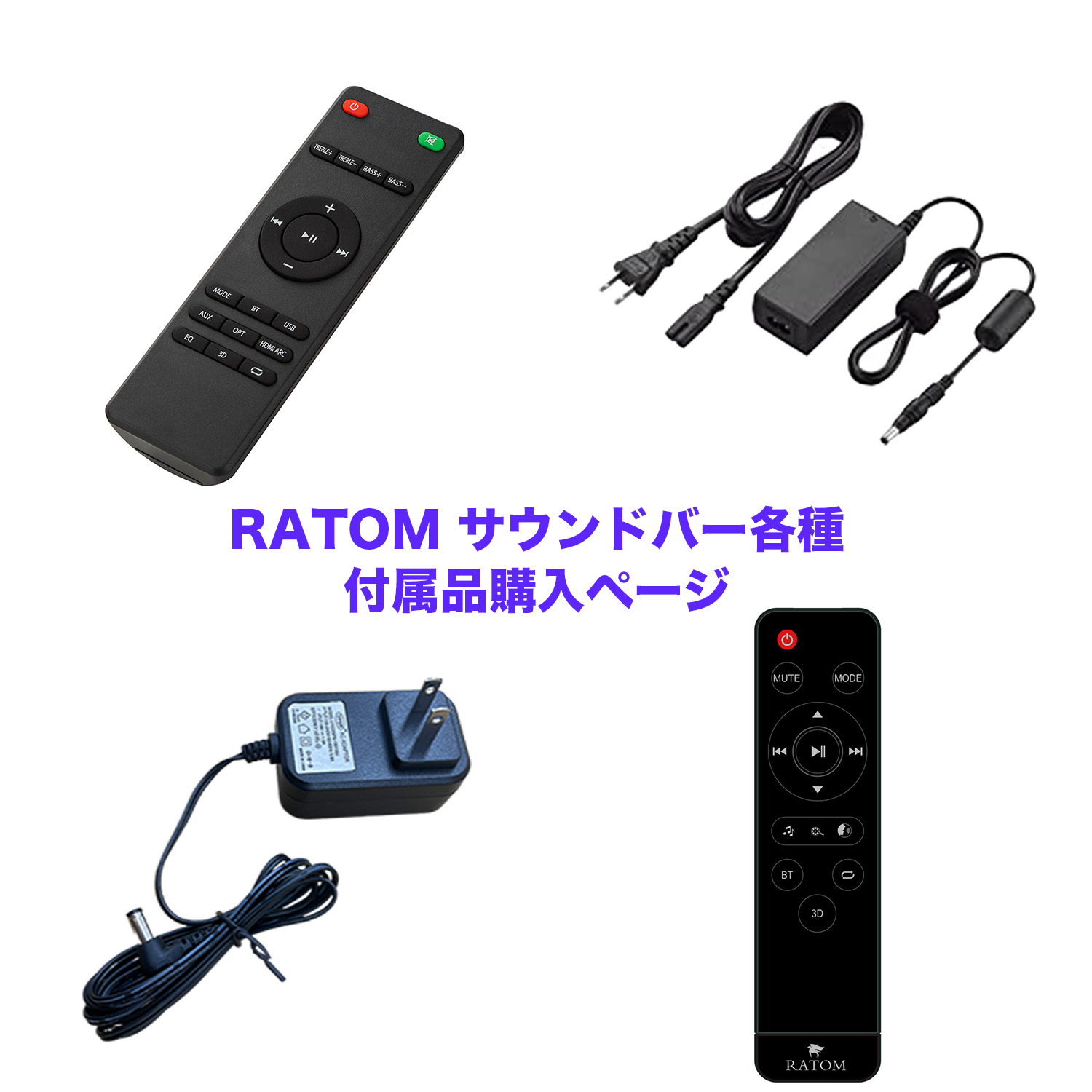 【楽天市場】RATOMサウンドバー各種 リモコン・アダプター、光デジタルケーブル、AUXケーブル：RATOMストア 楽天市場店