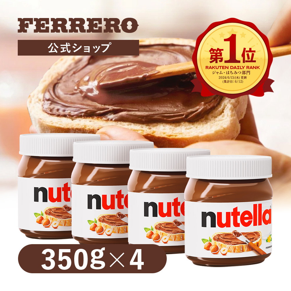 【楽天市場】nutella ヌテラ チョコレートスプレッド ココア入りヘーゼルナッツスプレッド 350グラム×4個セット 公式ショップ 送料 ...