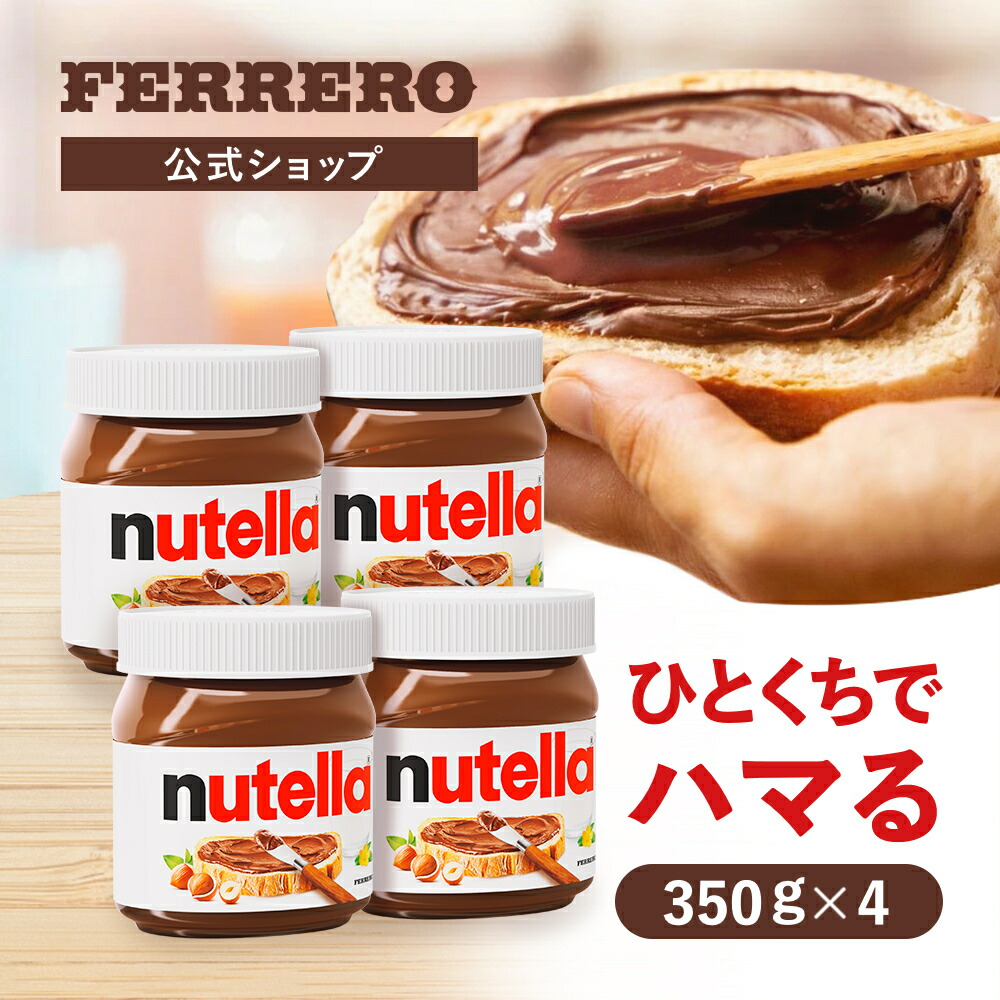 【楽天市場】nutella ヌテラ チョコレートスプレッド ココア入りヘーゼルナッツスプレッド 350グラム×4個セット：フェレロ ...