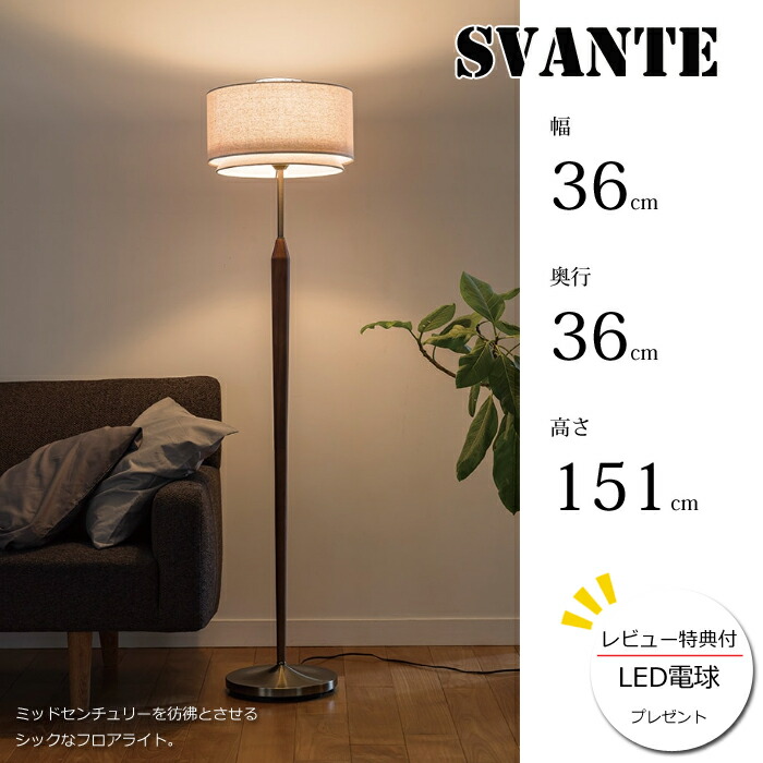 【楽天市場】【期間中エントリーでさらに10倍！】【レビューでLED電球プレゼント！】【照明】Svante floor light 白熱電球/LEDタイプスヴァンテ フロアライト/電球付き ...