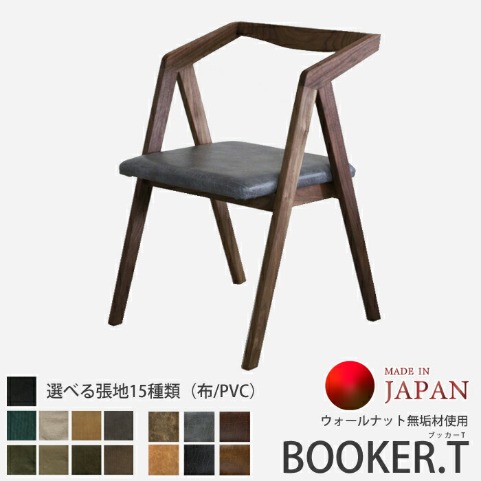 【楽天市場】【日本製】日美 ダイニングチェア BOOKER.T CHAIR walnut 選べる張地 ウォールナット/NICHIBI ブッカー ...