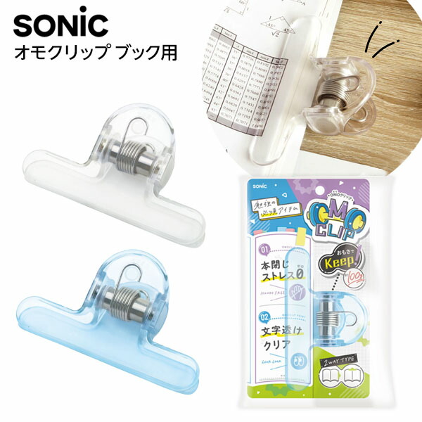 【楽天市場】ソニック SONIC オモクリップ ブック用 おもさでページキープ！ SP-8352 { 新入学文具 読書 勉強 学習 クリップ ...