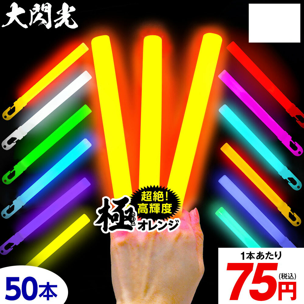 【楽天市場】大閃光 コンベンショナルタイプ バルク 50本入 { ルミカライト 極 オレンジ 極オレンジ 大閃光極 極み サイリウム 業務用 ...