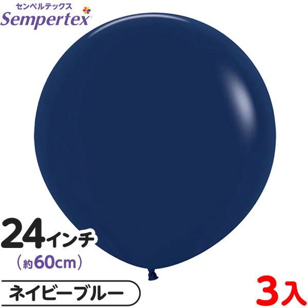 【楽天市場】3枚 センペルテックス ラウンド 丸型 24インチ (約60cm) 単色 ファッション ネイビーブルー { 風船 バルーン ゴム ...