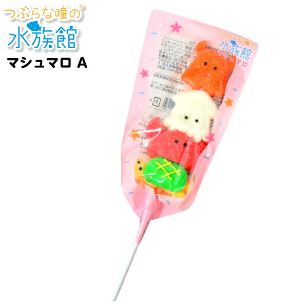 【楽天市場】つぶらな瞳の水族館 マシュマロ A { 駄菓子 お菓子 つぶらな瞳 牡蠣 かき グッズ かわいい }{ おかし おやつ 景品 お ...