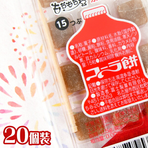【楽天市場】コーラ餅 20個装入 { 駄菓子 お菓子 餅 もち 餅飴 グミ モチ コーラ 懐かしい おかし おやつ 景品 お祭り 夏祭り 縁日 ...