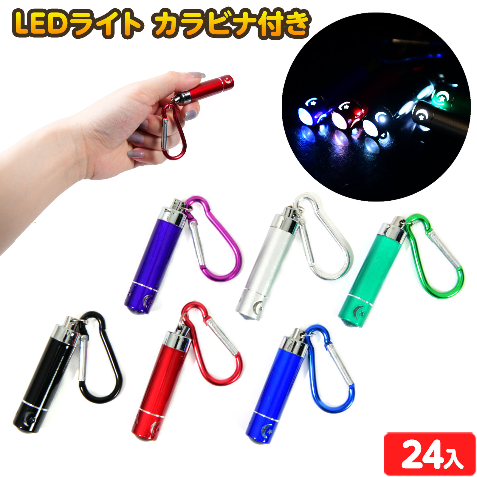 【楽天市場】24個セット LEDライト カラビナ付き 光るおもちゃ 不良返品不可{ ひかるおもちゃ 光るオモチャ 大量 セット 祭り 問屋 ...
