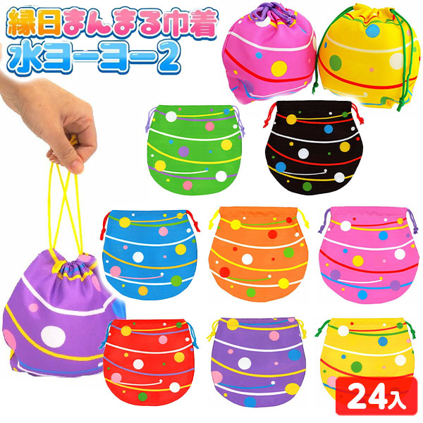 【楽天市場】縁日 まんまる巾着 水ヨーヨー2 ( 24個装入 ) { 景品玩具 巾着袋 和風 日本 小物入れ かわいい ヨーヨー }{ 景品 ...