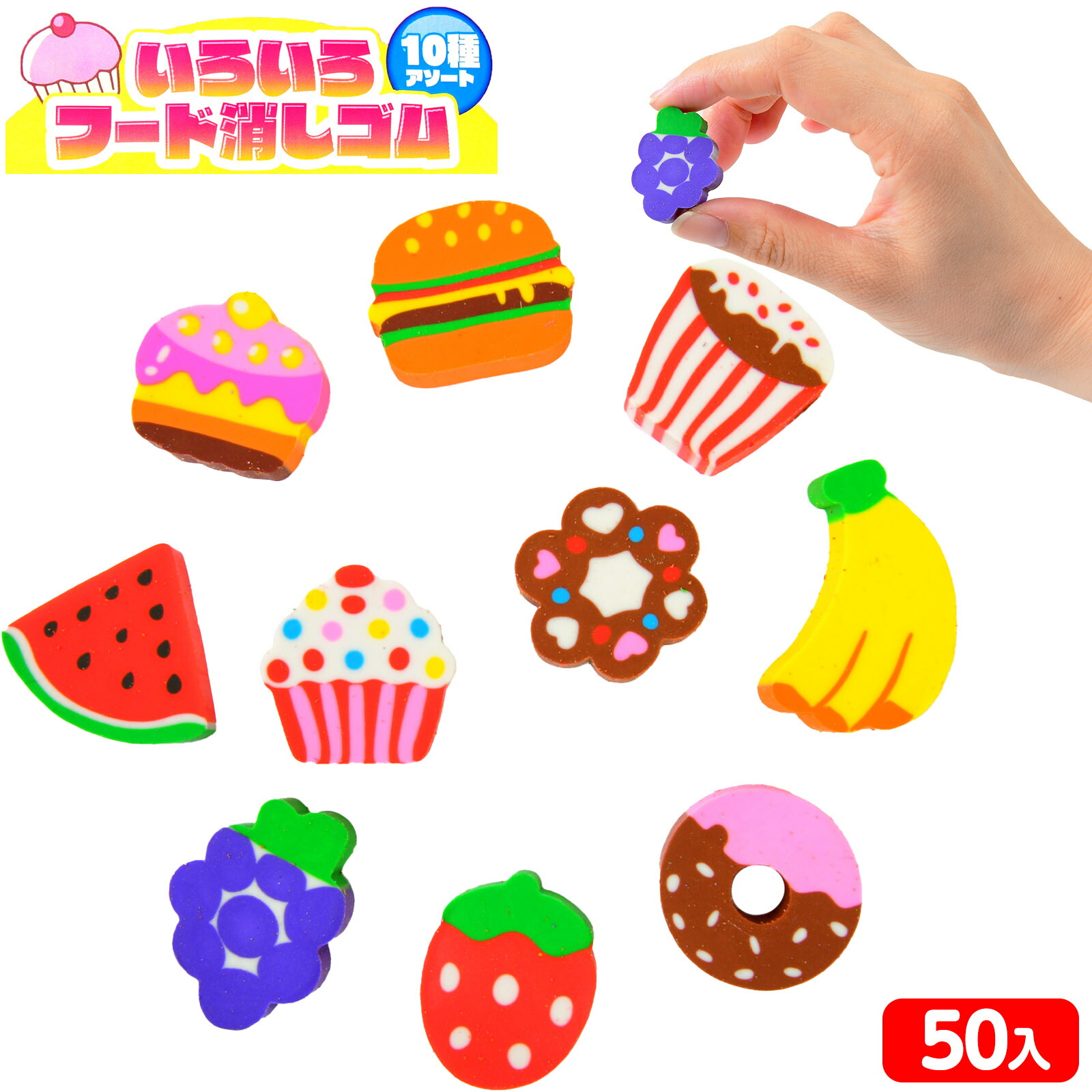 【楽天市場】いろいろ フード消しゴム 10種アソート 50個入 { 景品玩具 食べもの 消しゴム ケシゴム けしごむ ミニ消しゴム }{ 景品 ...