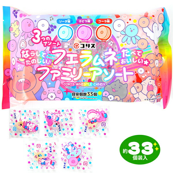【楽天市場】コリス フエラムネ ファミリーアソート 90g(約33個装入) { おかし おやつ 景品 お祭り 縁日 問屋 子供会 お子様ランチ 詰め合わせ 大量 まとめ買い 保育園 幼稚園 ...
