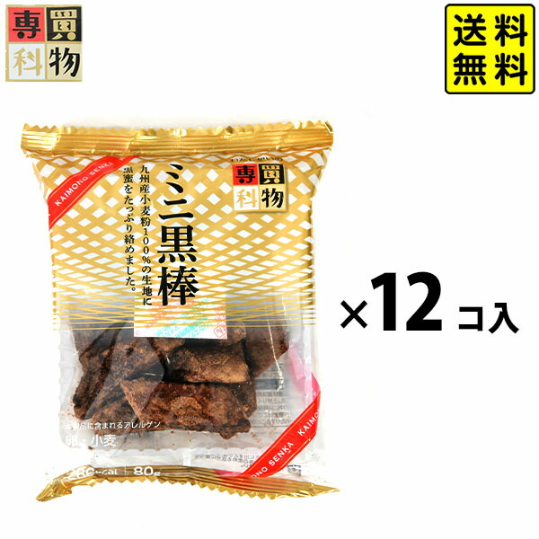 【楽天市場】買物専科 ミニ黒棒 93g 12袋入 { おかし おやつ お祭り 夏祭り 縁日 問屋 子供 子供会 自治会 業務用 大量 まとめ買い パーティー イベント 配布 駄菓子 お菓子 ...
