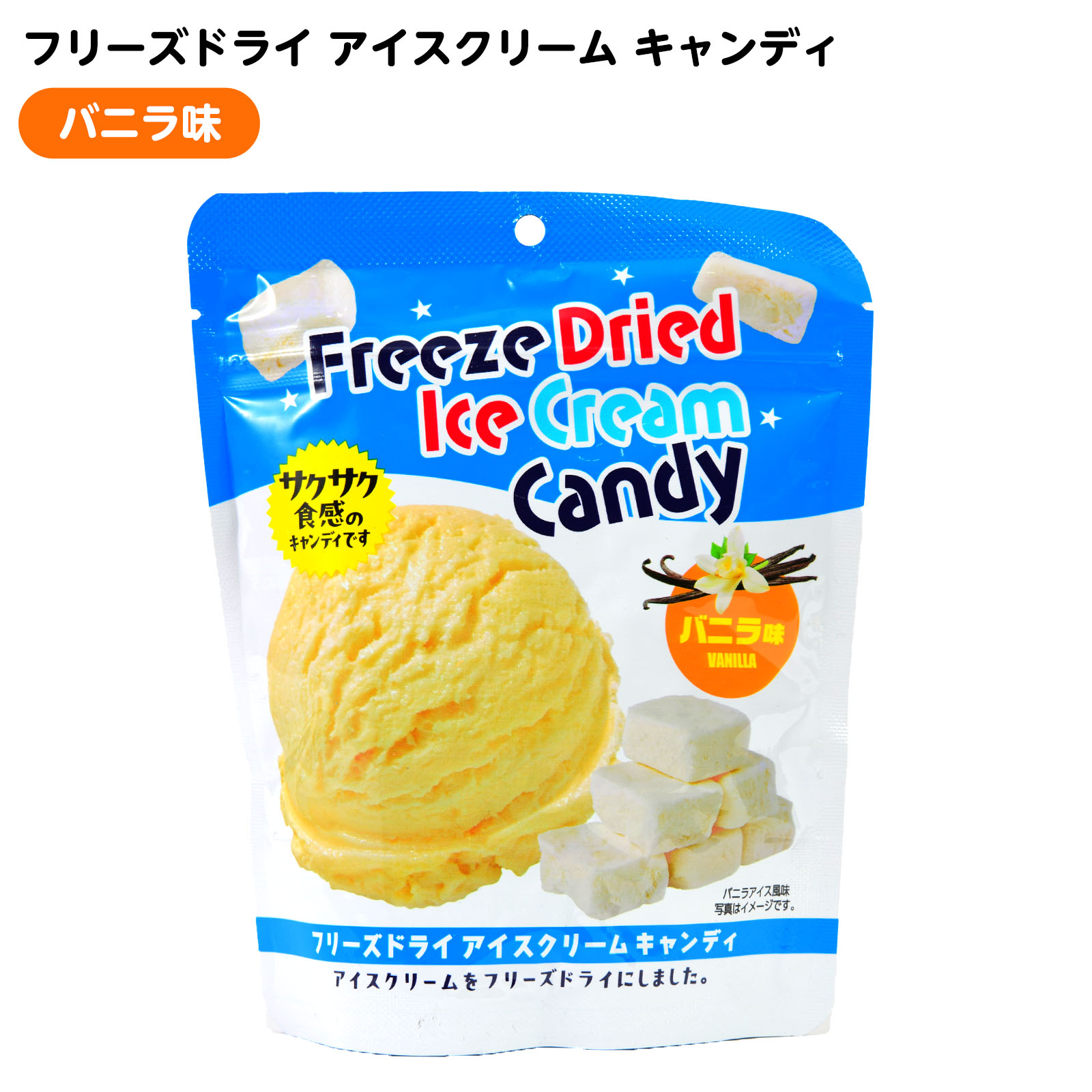 【楽天市場】フリーズドライ アイスクリーム キャンディ バニラ味 { おやつ おかし 子供会 景品 人気 子供 お祭り 縁日 イベント 配布 }{ 駄菓子 お菓子 あめ 飴 アメ FD ...