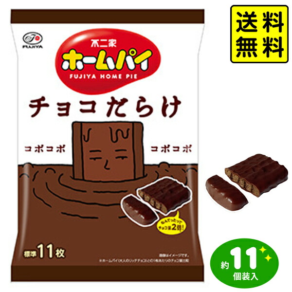 【楽天市場】不二家 ホームパイ チョコだらけ ミドルパック 121g 約11個装入【送料無料 ポスト投函】{ 子供会 自治会 パーティー イベント 駄菓子 お菓子 おかし おやつ 個包装 ...