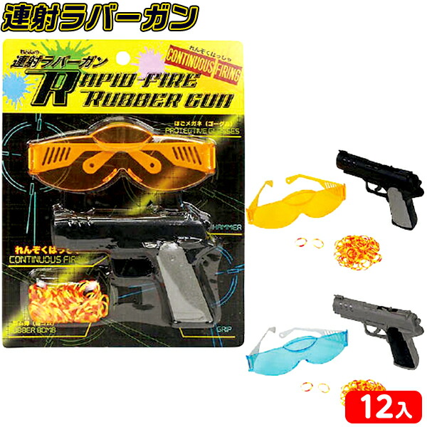 【楽天市場】連射 ラバーガン 12個装入 { 景品 おもちゃ 詰め合わせ 夏 祭り 縁日 問屋 子供 会 お子様ランチ 大量 保育園 幼稚園 ...