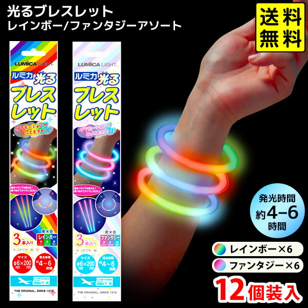 【楽天市場】光るブレスレット レインボー/ファンタジーアソート 12個装入 { サイリューム コンサート ネオン 光る ルミカ 光る ...
