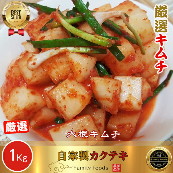 【楽天市場】 冷蔵 予約注文(金曜日発送) 韓国本場の味！ 自家製 カクテキ 1kg / カクテギ 韓国キムチ/キムチ/おかず/漬物/自家製 ...
