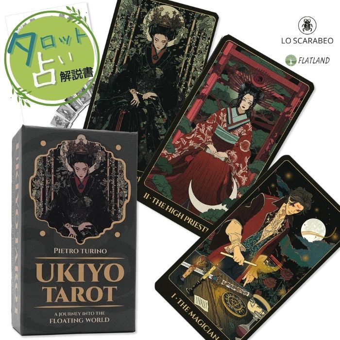 【楽天市場】浮世タロット Ukiyo Tarot タロット占い 日本語解説書付き 正規品 タロットカード 78枚：F-Field Store