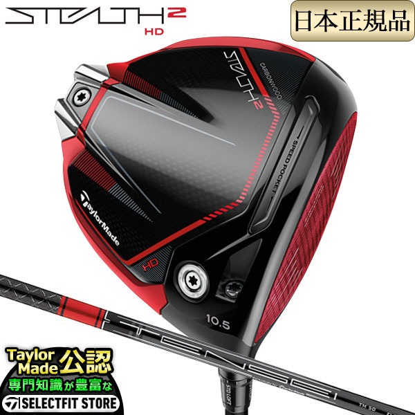 【楽天市場】【FG】2023年モデル Taylormade テーラーメイド ゴルフ STEALTH2 HD DRIVER ステルス2 エイチディー ドライバー TENSEI RED テンセイ ...