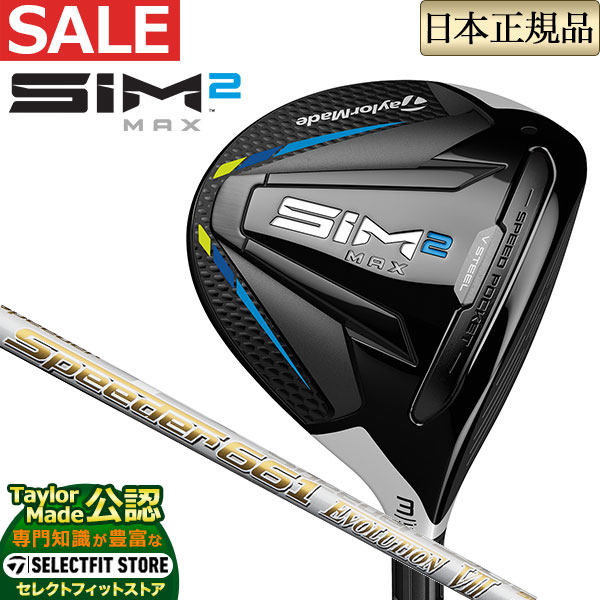 【楽天市場】【FG】2021年モデル Taylormade テーラーメイド ゴルフ SIM2 MAX FAIRWAY WOODS シム ツー マックス フェアウェイウッド Speeder ...