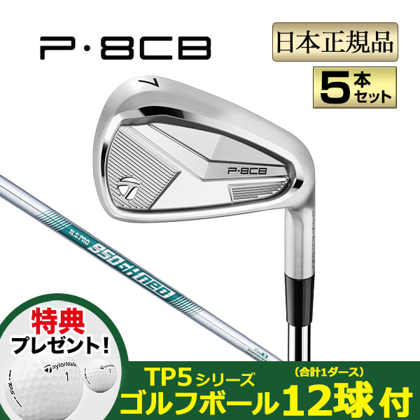 【楽天市場】【FG】【特典ボール付】2025年モデル Taylormade テーラーメイド ゴルフ P8CB アイアン 5本セット (#6～PW) N.S.PRO NSプロ 950 neo ...