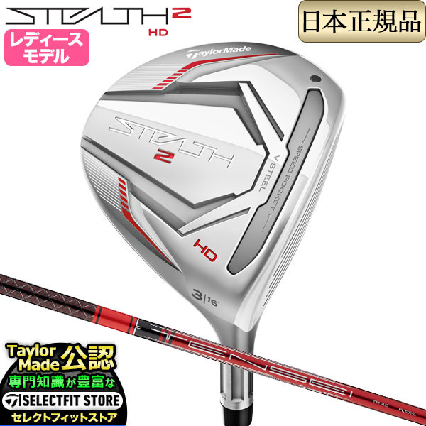 【楽天市場】【FG】2023年モデル Taylormade テーラーメイド ゴルフ STEALTH2 HD WOMEN’S FAIRWAY WOODS ステルス2 エイチディー ウィメンズ ...