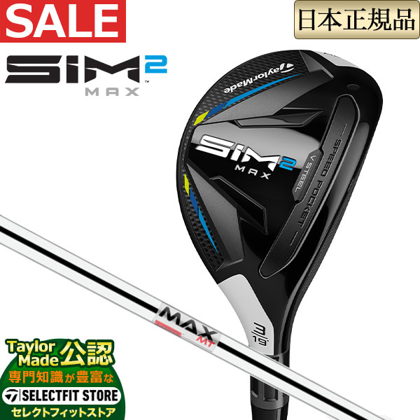 【楽天市場】【FG】2021年モデル Taylormade テーラーメイド ゴルフ SIM2 MAX RESCUE シム ツー マックス レスキュー ユーティリティー KBS MAX KBS ...