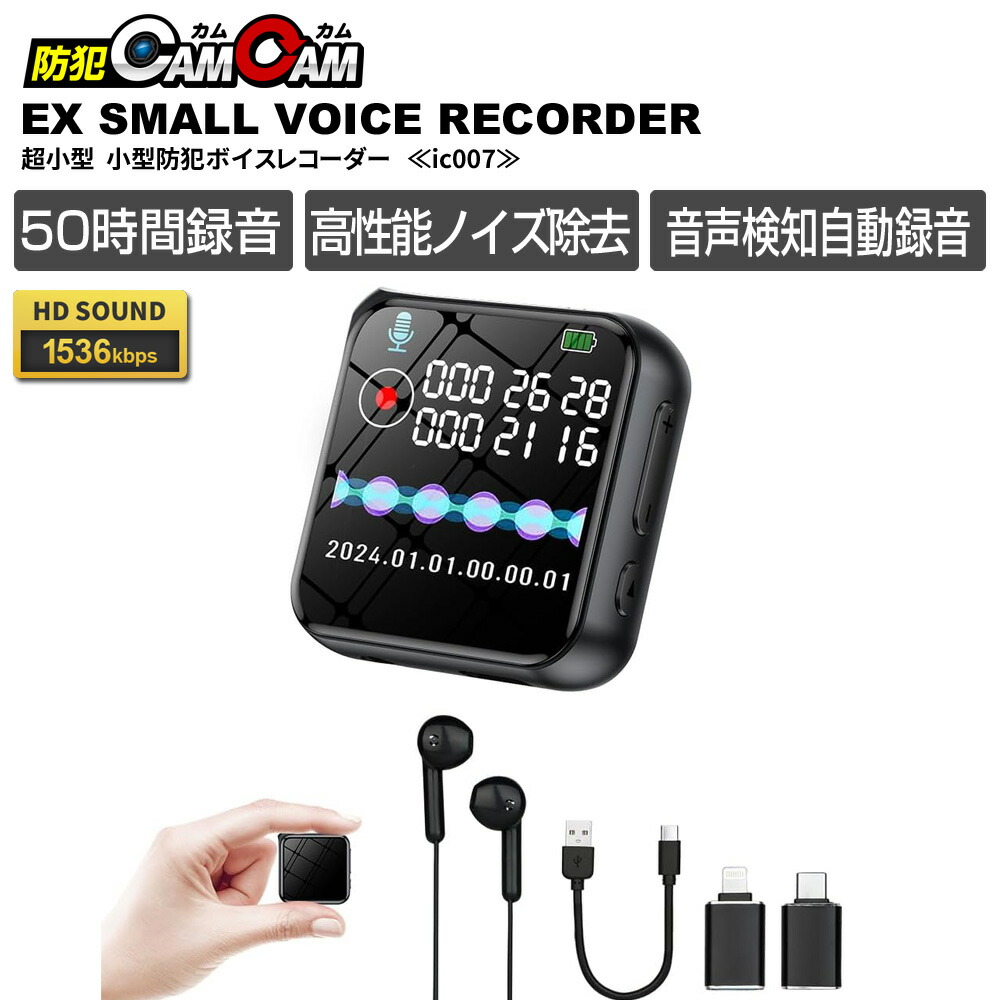 【楽天市場】ボイスレコーダー 小型 長時間連続録音 録音機 超小型 液晶搭載 ICレコーダー 音声検知録音 IC-007 防犯カムカム：フィールドドア