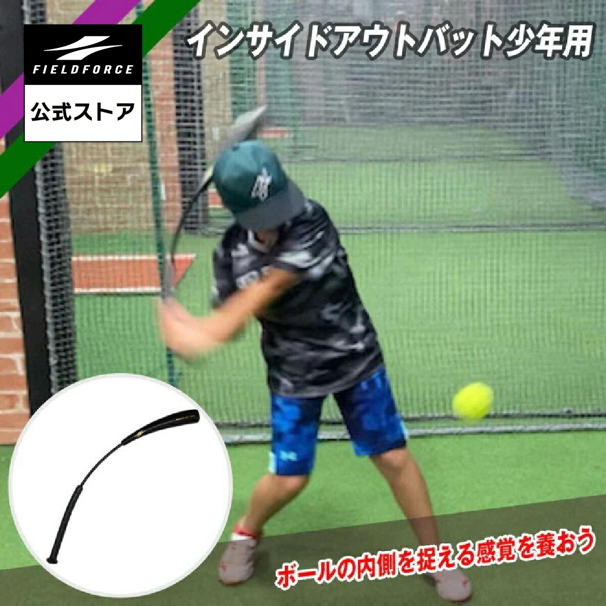 【楽天市場】★楽天1位獲得★【フィールドフォース公式】インサイドアウトバット 少年用 FIOB-8055JR 野球 バッティング スイング ...