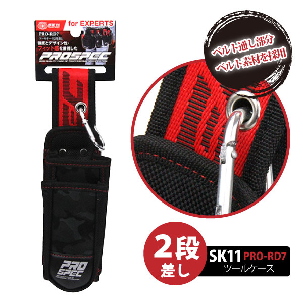 【楽天市場】☆藤原産業 SK11【PRO-RD7】ツールケース 2段差し 迷彩ブラック フリーサイズ カラビナ・ベルト通し付き [611112]：ファイト