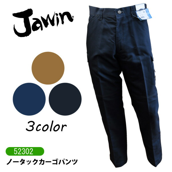 【楽天市場】★ 年間対応 自重堂 Jawin【52302】ノータックカーゴパンツウエスト73-106cm 全3色デザイン性と機能性を充実！[514071]：ファイト