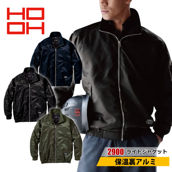 【楽天市場】☆村上被服 HOOH 秋冬 ブルゾン【 2900 】ライトジャケット M-3Lサイズ 全3色保温裏アルミ 防風 撥水 軽量防寒[229032]：ファイト