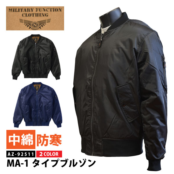 【楽天市場】☆≪即日発送≫ ☆お買得☆ アイトス NEPUCA秋冬 防寒 MA-1 ブルゾン メンズ【 AZ-92511 】MA-1タイプブルゾン M-3Lサイズ 全2色 保温[121122 ...