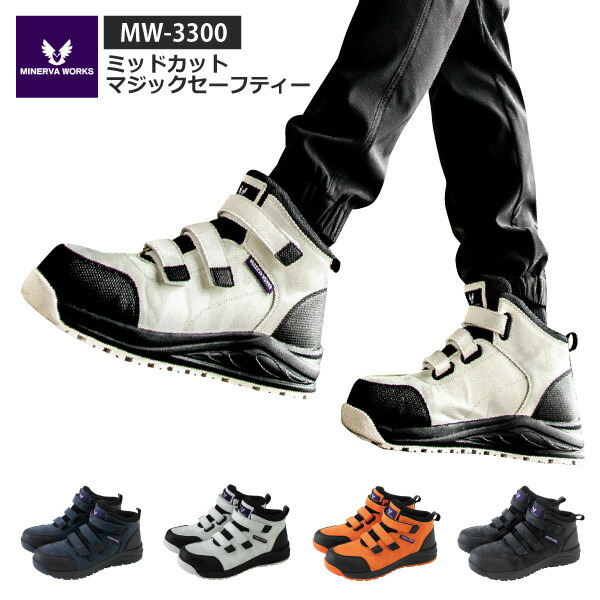 【楽天市場】☆コーコス 安全靴 ミッドカット メンズ【 MW-3300 】 マジックセーフティー 24.5-28.0cm 全4色 JSAA B種認定品衝撃吸収 反射 耐油 樹脂先芯 ...