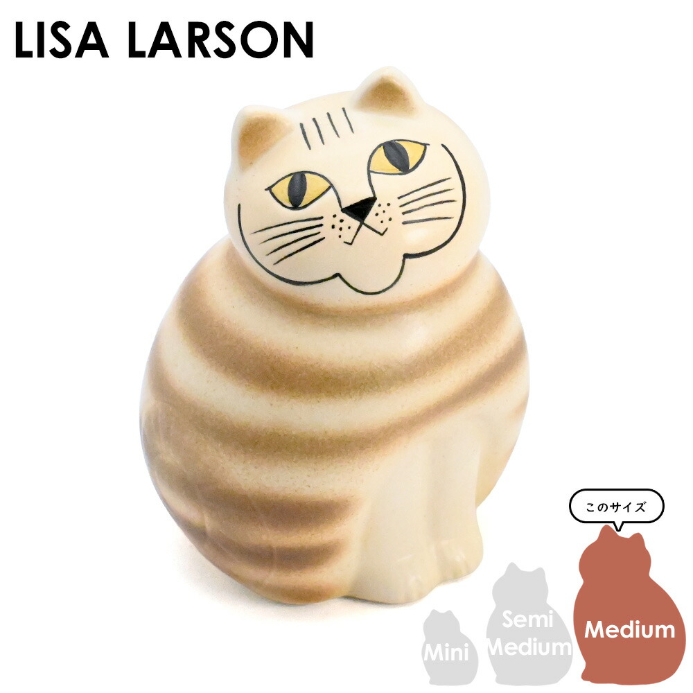 【楽天市場】リサ・ラーソン Lisa Larson MIA ミア キャット ミディアム ブラウン しましま | インテリア雑貨 置物 スウェーデン 北欧インテリア 両手サイズ リサラーソン ...
