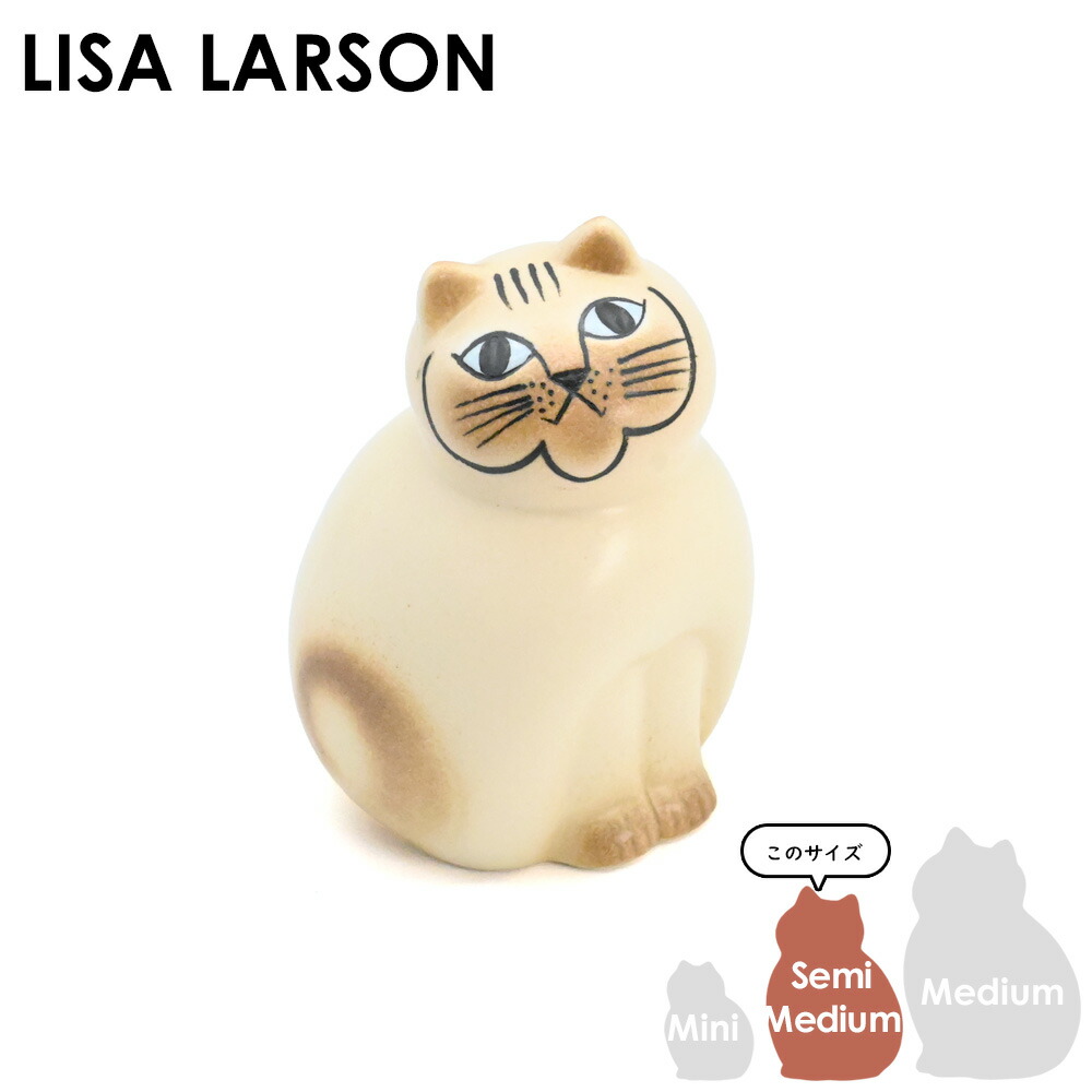 【楽天市場】リサ・ラーソン Lisa Larson MIA ミア キャット セミミディアム ホワイト/ブラウン | インテリア雑貨 置物 スウェーデン 北欧インテリア 片手サイズ リサラーソン ...