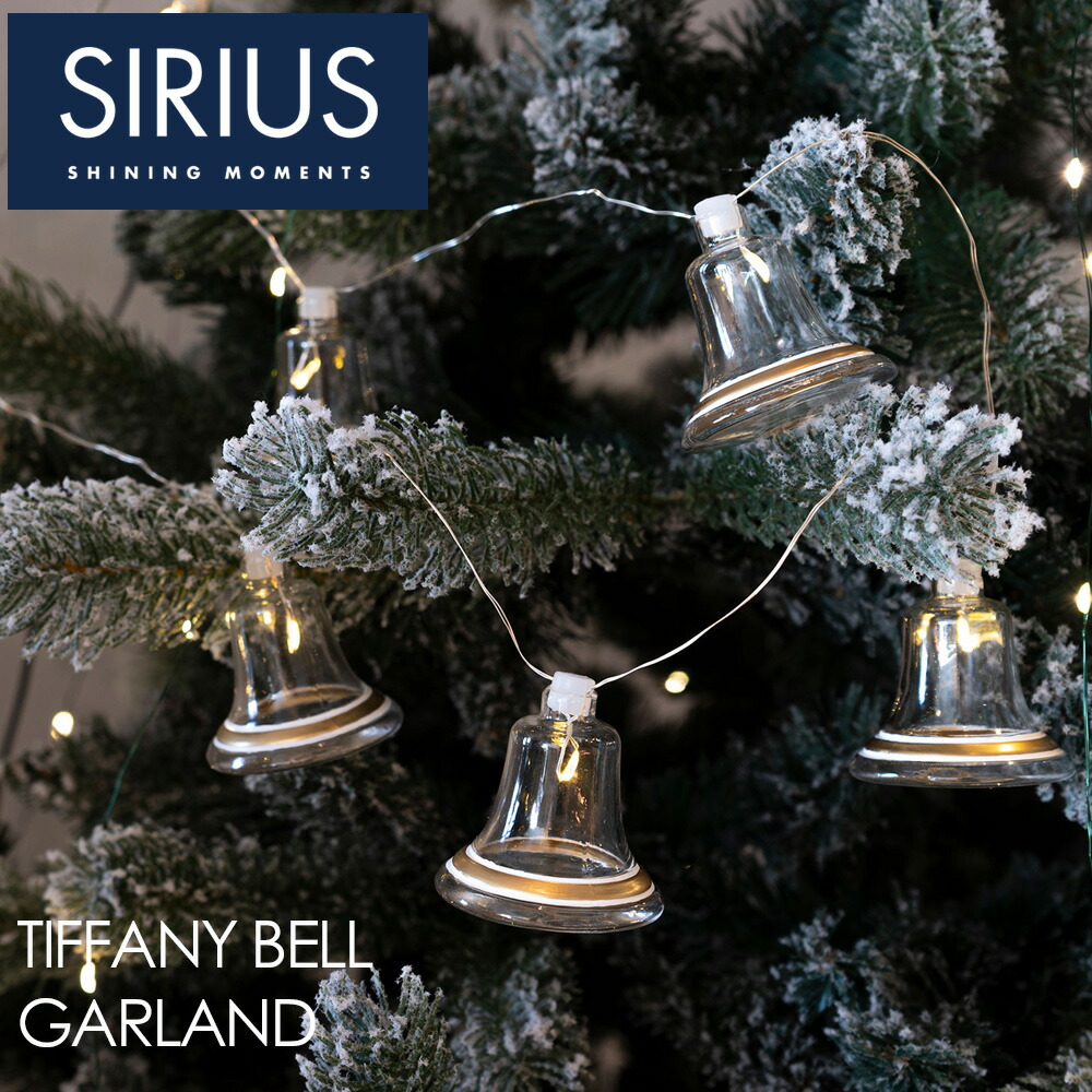 【楽天市場】Sirius シリウス TIFFANY BELL GARLAND Clear/Gold 1.05m ガラスのベル 8連 LED ...