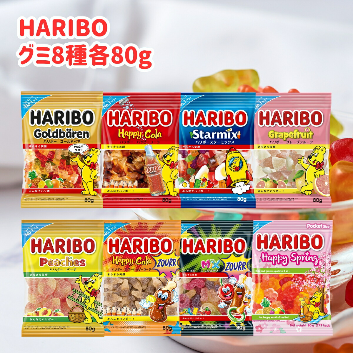 【楽天市場】HARIBO ハリボーグミ 80g×8点セット アソート バラエティ シェア まとめ買い フルーツ 大容量 食べ比べ スイーツ お ...