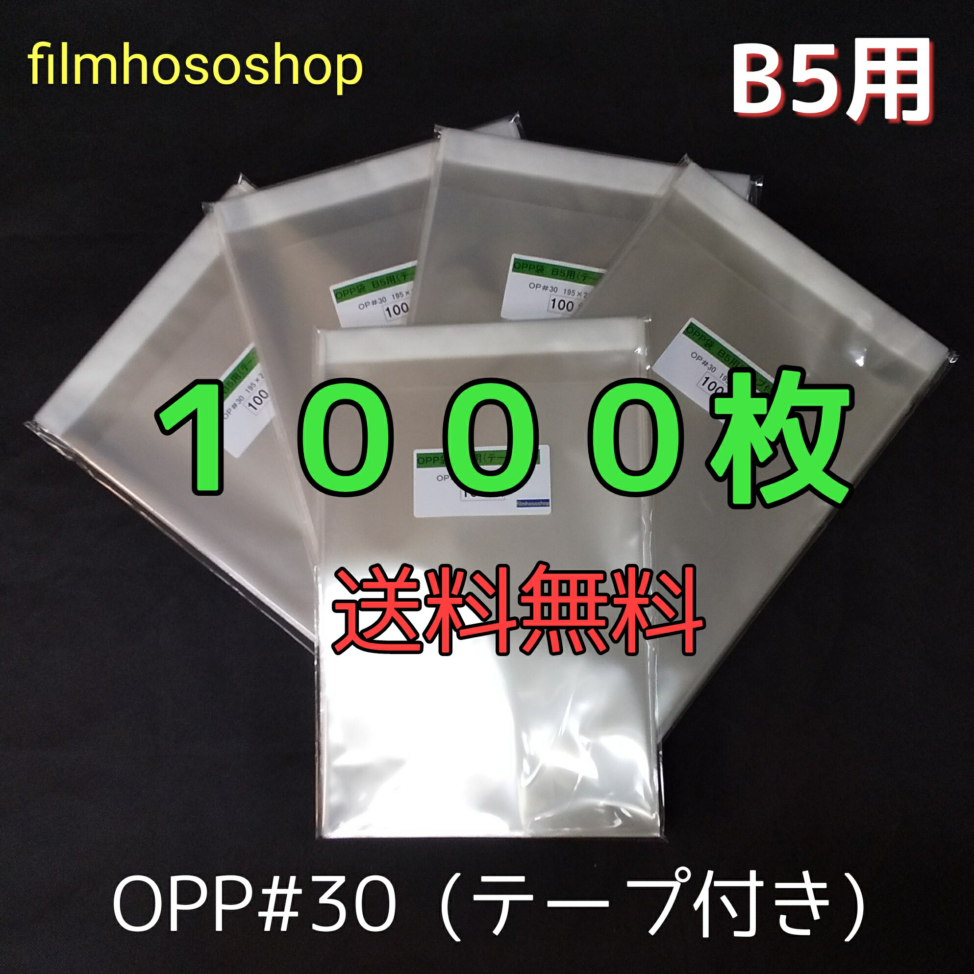 【楽天市場】OPP袋 B5 テープ付 1000枚 T-B-5 30ミクロン 195×270+40mm 透明袋 透明フィルム封筒 B5サイズ DMポスト投函 透明小分け袋 ラッピング袋 梱包袋 ...